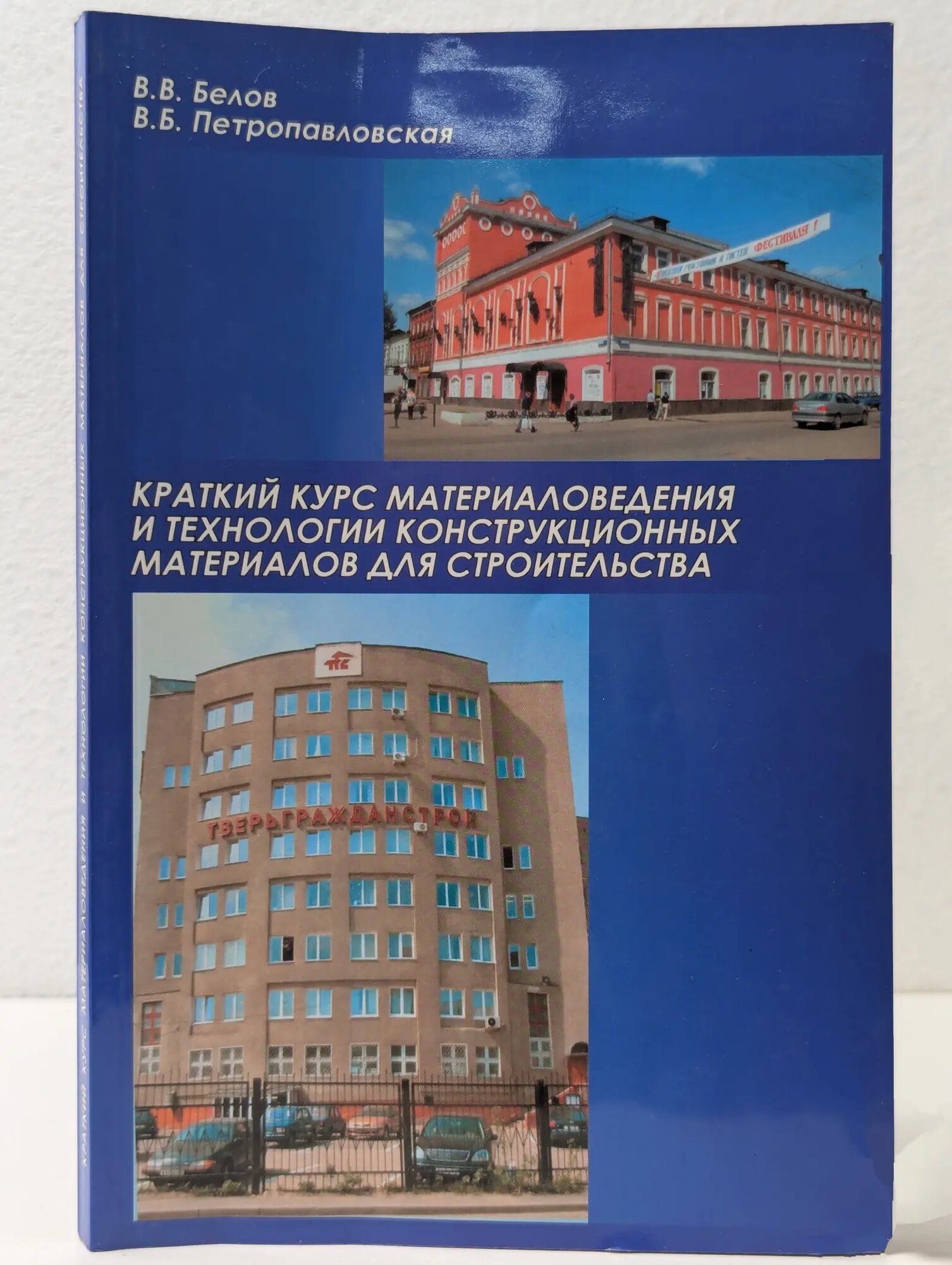 Краткий курс материаловедения и технологии конструкционных материалов для строительства. Учебное пособие Белов Владимир Владимирович, Петропавловская Валентина Борисовна 2011