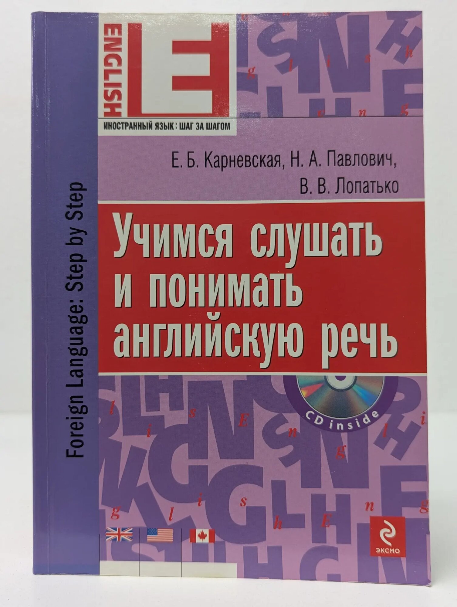 Иностранный язык. Шаг за шагом. Учимся слушать и понимать английскую речь Карневская Елена Борисовна, Павлович Наталья Александровна, Лопатъко Валентина Васильевна 2014