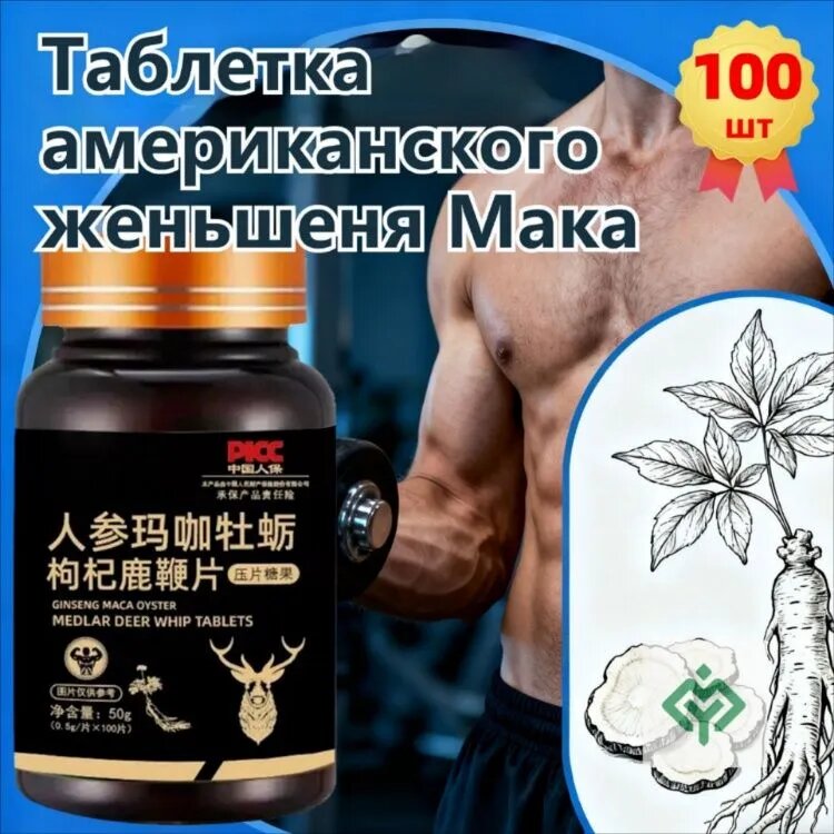Мака перуанская, Женьшень, витамины для мужчин, для потенции, энергии и либидо, 100 капсул