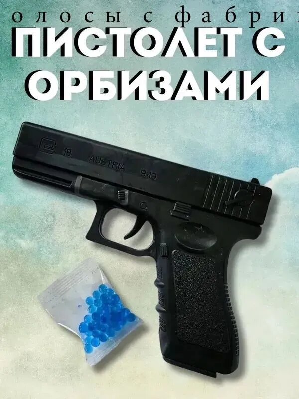 Качественный пистолет Glock G19 с орбизами