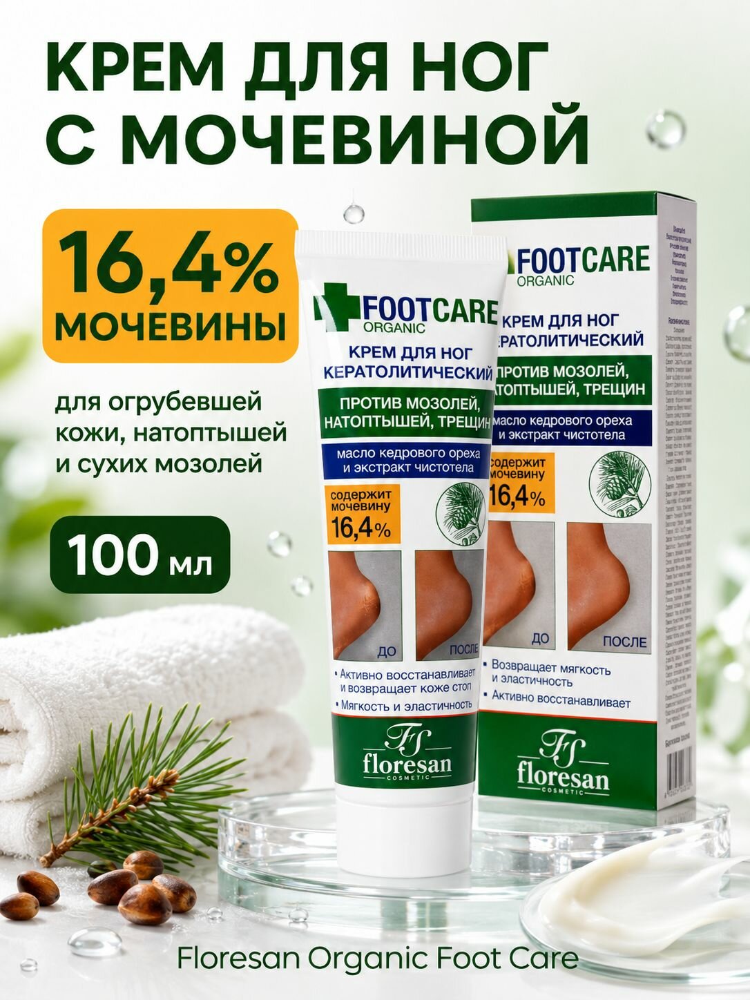 Floresan Крем для ног с мочевиной против трещин, натоптышей, огрубевшей кожи Organic foot care 100 мл