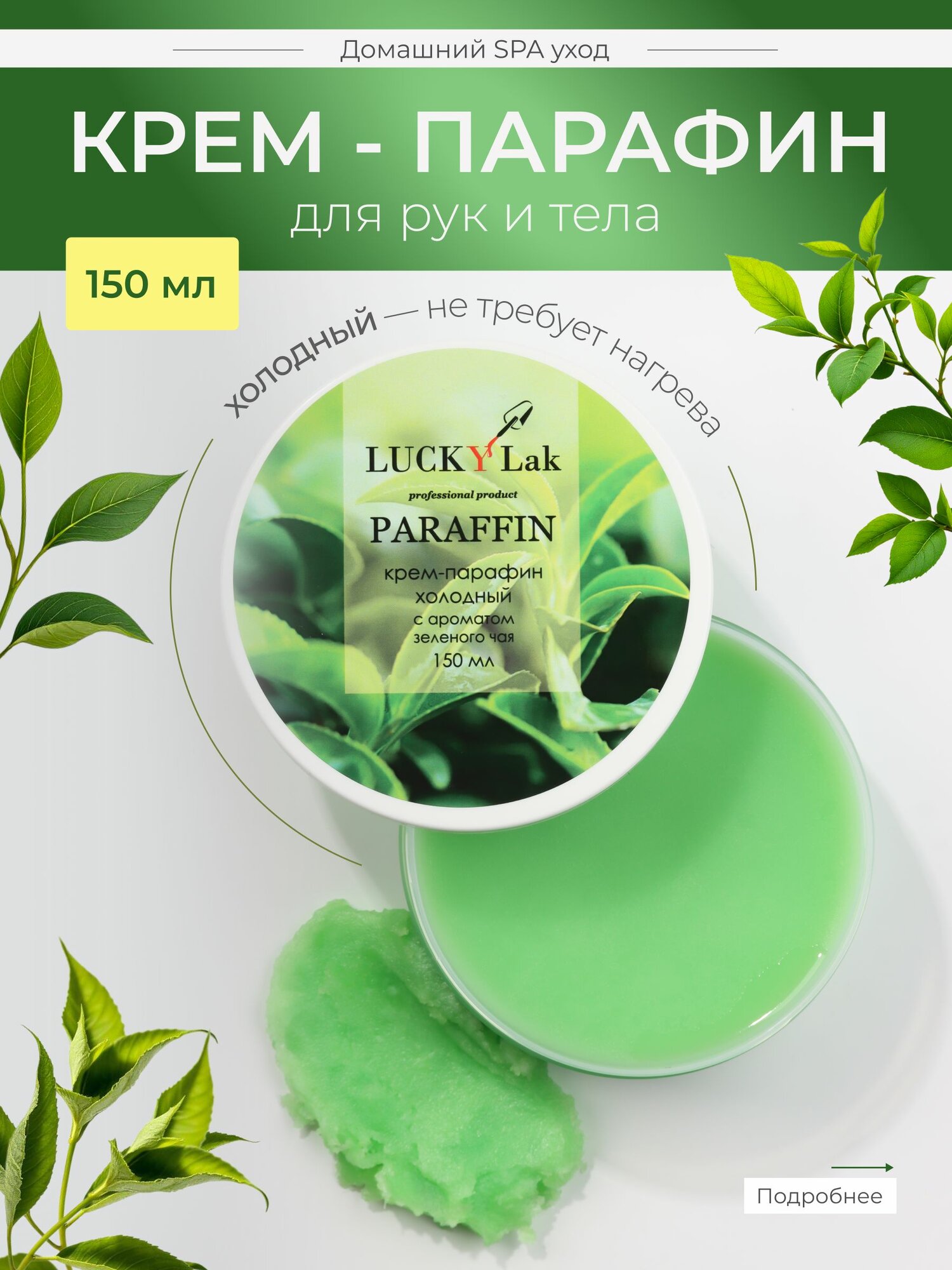 Холодный крем-парафин Luckylak 150мл Зеленый чай