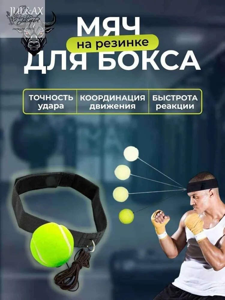 Мяч для отработки ударов