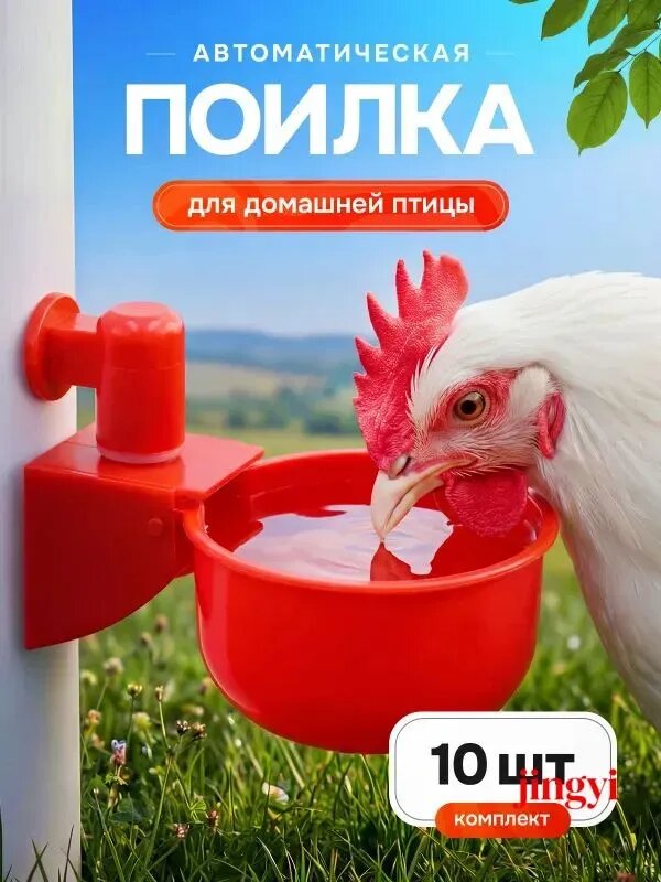 Набор из 10 автоматических поилок для птицы и кроликов, чашечные, красные