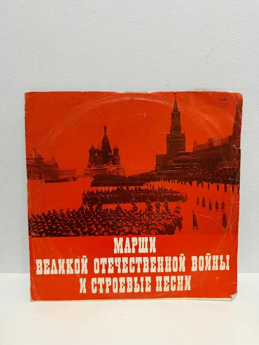 Виниловая пластинка марши великой отечественной войны (ВП)