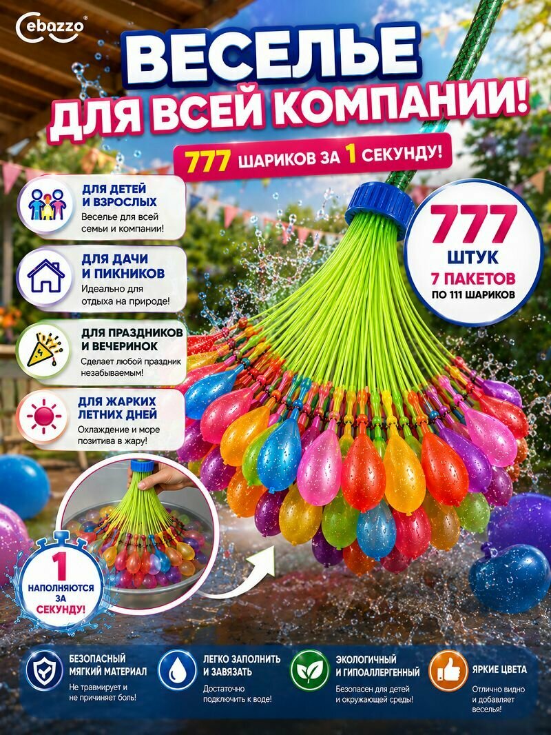 Водяные бомбочки 777 штук / Набор водных бомбочек, шарики для воды взрывающиеся для детей и летних игр на улице/ Наполняются за 60 секунд