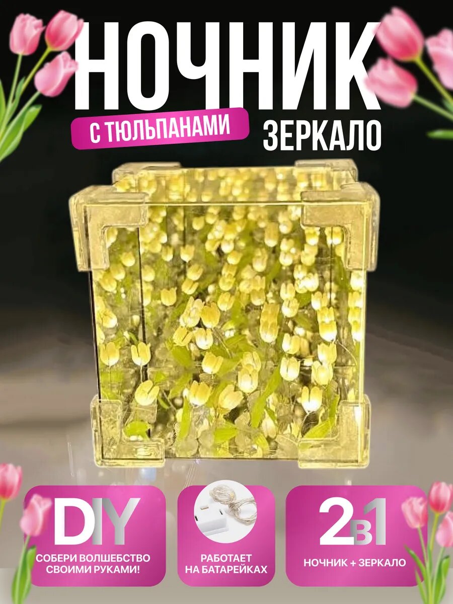 Ночник зеркало куб 3D с тюльпанами собери сам