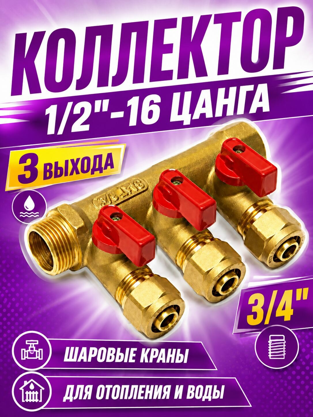 Коллектор с шаровыми кранами на 3 выхода 3/4" х 1/2" (16 цанга) для отопления и водоснабжения