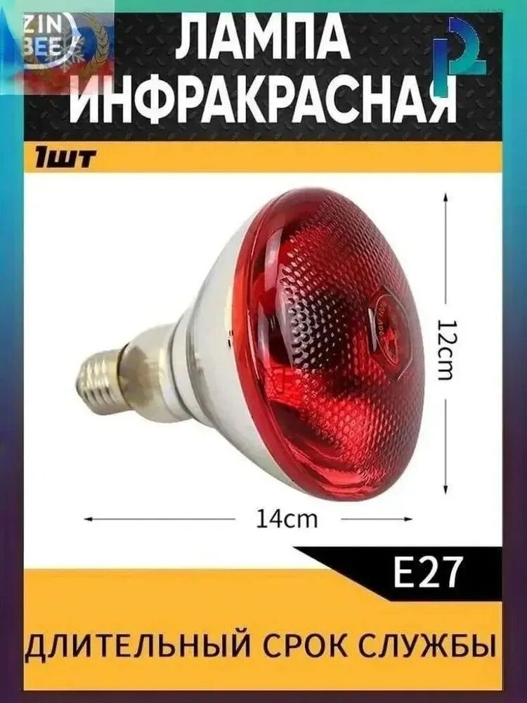 Лампа инфракрасная для обогрева кур, щенков, цыплят, свиней, курятника, брудера/ Лампочка галогенная для животных, растений и теплиц 100-150-200Вт Е27