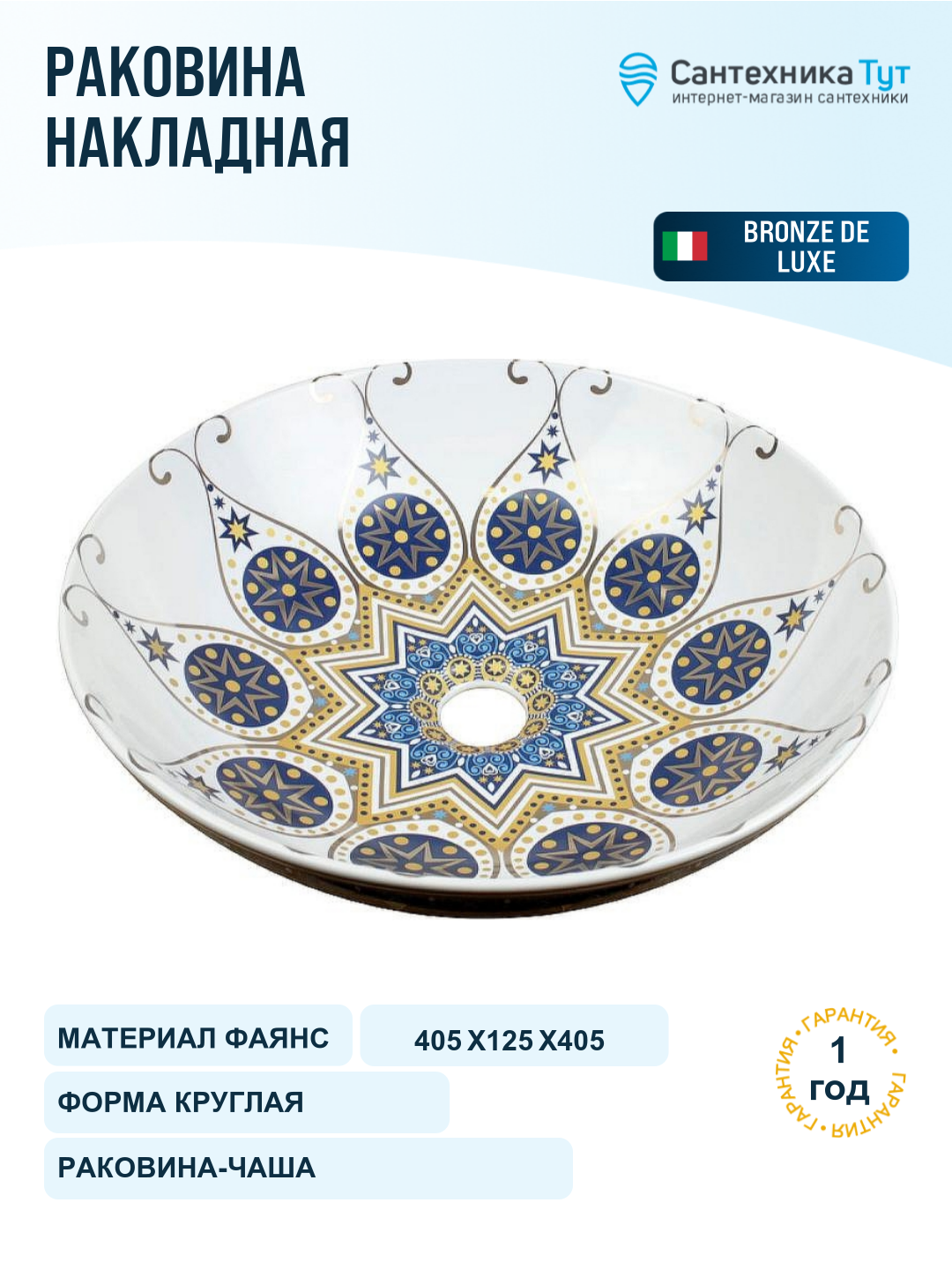 Раковина-чаша Bronze de Luxe Lotos 40 5008 Белая Синяя фаянс накладная 40.5 Италия
