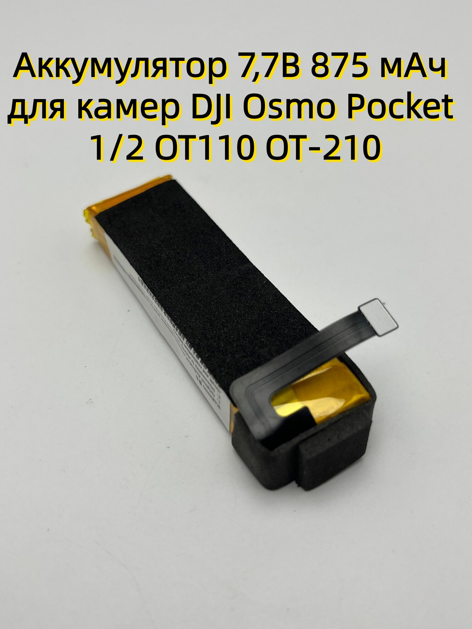 Аккумулятор 7,7В 875 мАч OT110/OT-210 для карманных камер Osmo Pocket 1/2