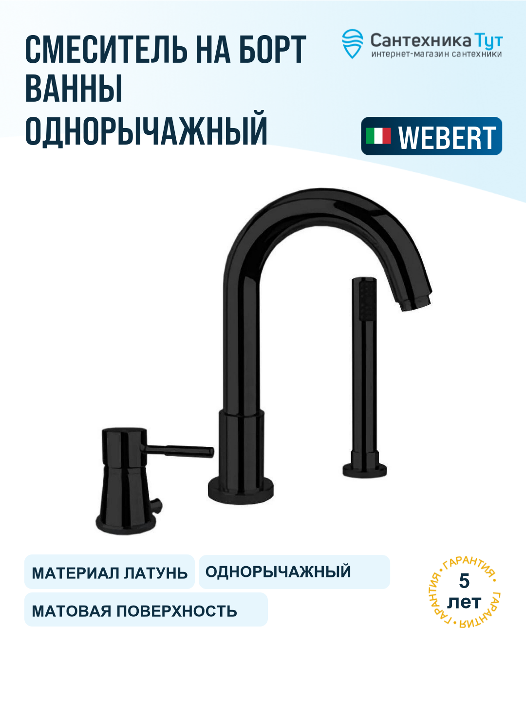 Смеситель на борт ванны Webert Rimini RI850701560 Черный матовый латунь Италия