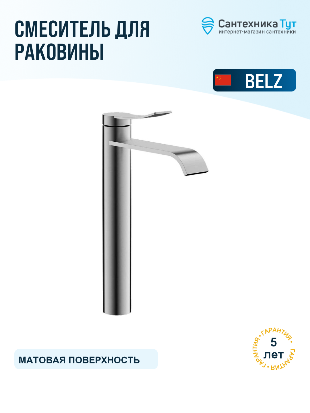 Смеситель для раковины Belz B812-1 B11812-1 сатин, рычажное управление, нержавеющая сталь