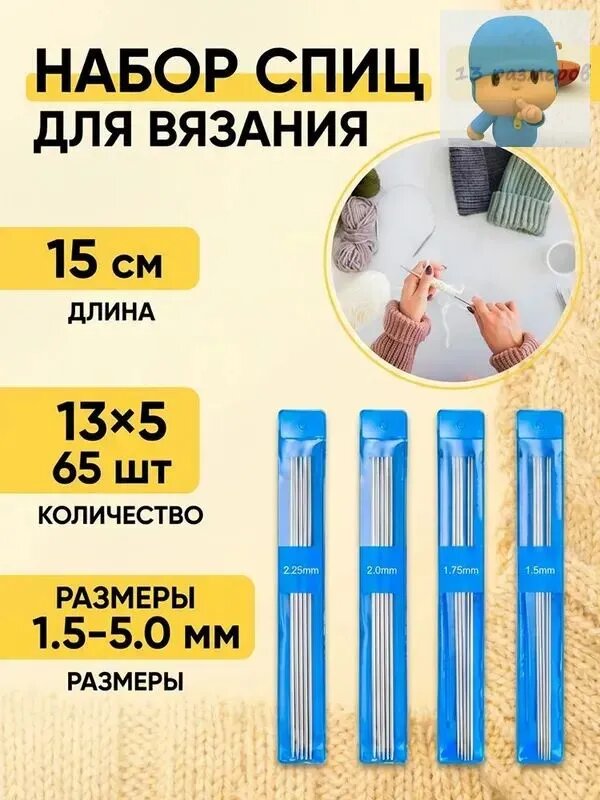 Спицы для вязания носочные, набор чулочных спиц 65 штук. Диаметр от 1.5 до 5 мм. Длина 15 см.