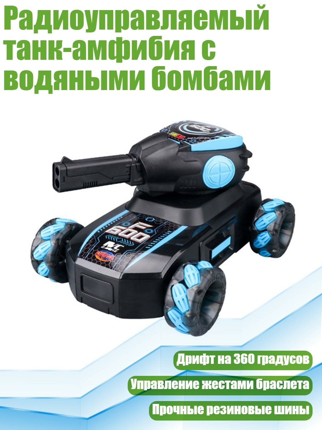 Радиоуправляемый танк-амфибия с водяными бомбами, Синий
