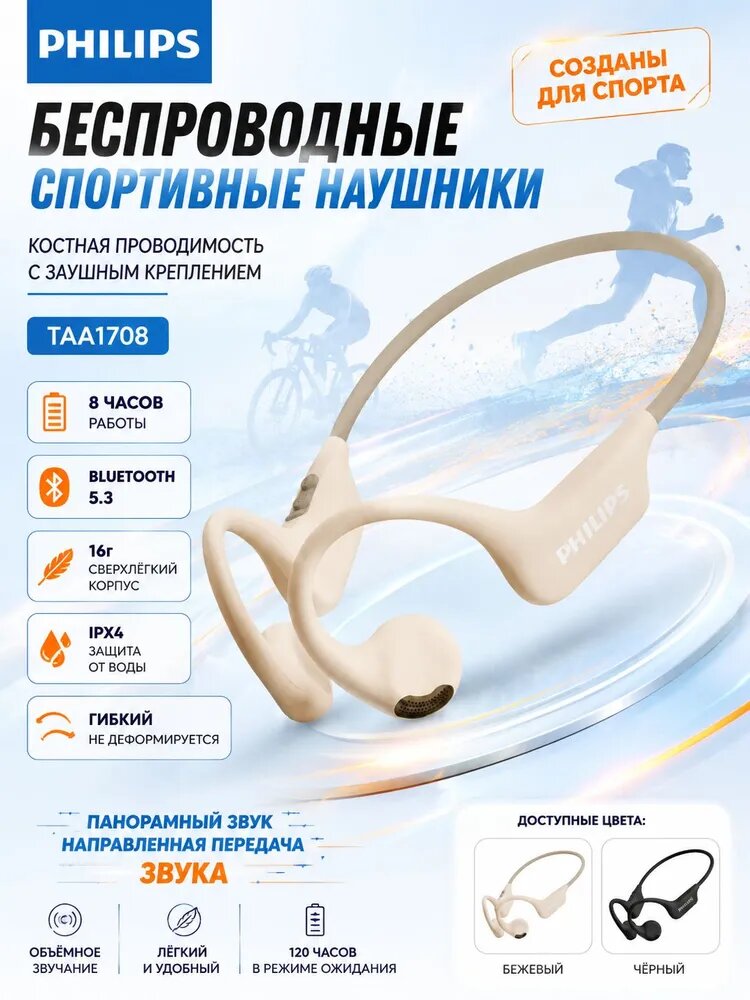 Philips Наушники беспроводные с микрофоном TAA1708 Беспроводные спортивные костной проводимости, 8 часов работы, Bluetooth 5.3, IPX4, Bluetooth, USB, белый, слоновая кость