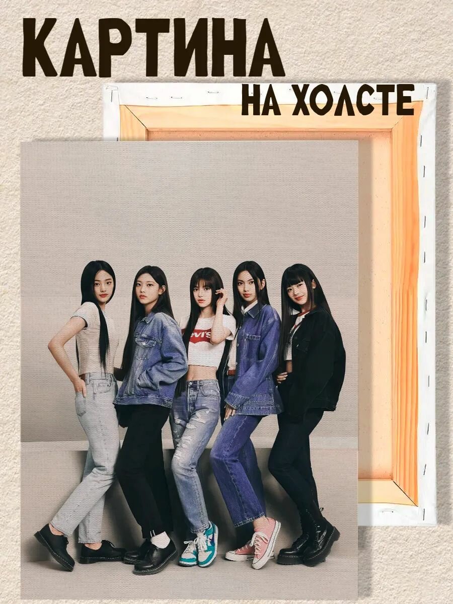 Картина на стену кпоп New Jeans к поп на подрамнике, 1шт, 55х38 размер.