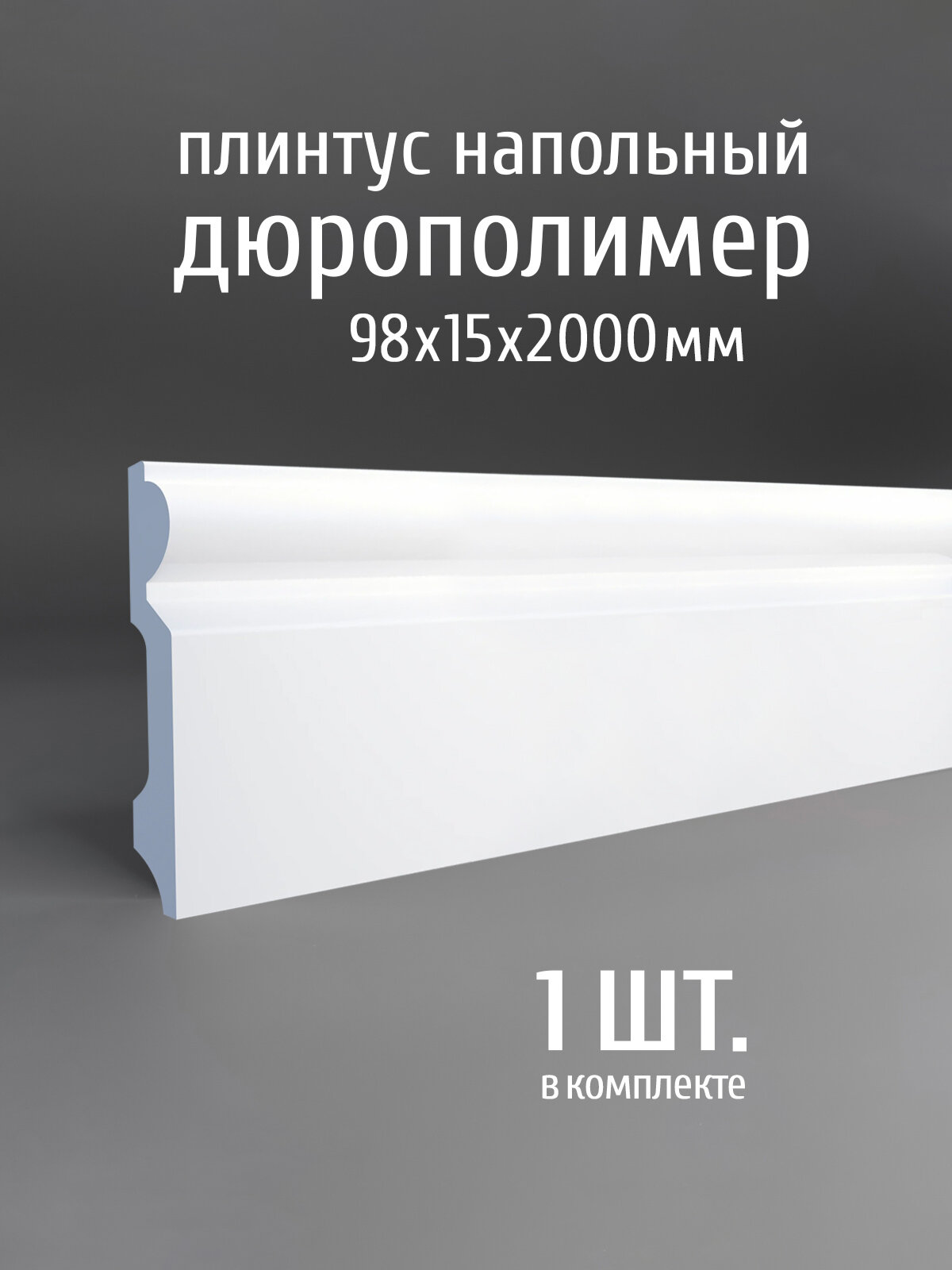 Плинтус дюрополимер напольный Paolo Arte Konture (Паоло Арте Контур), 98х15х2000 мм, Kr032P белый, 1 шт.