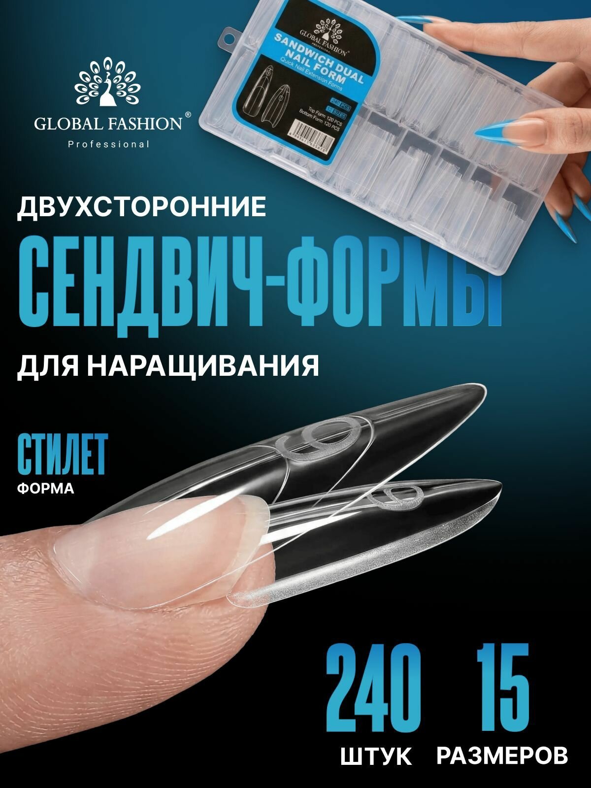 Верхние многоразовые формы "сэндвич", 240шт, стилет