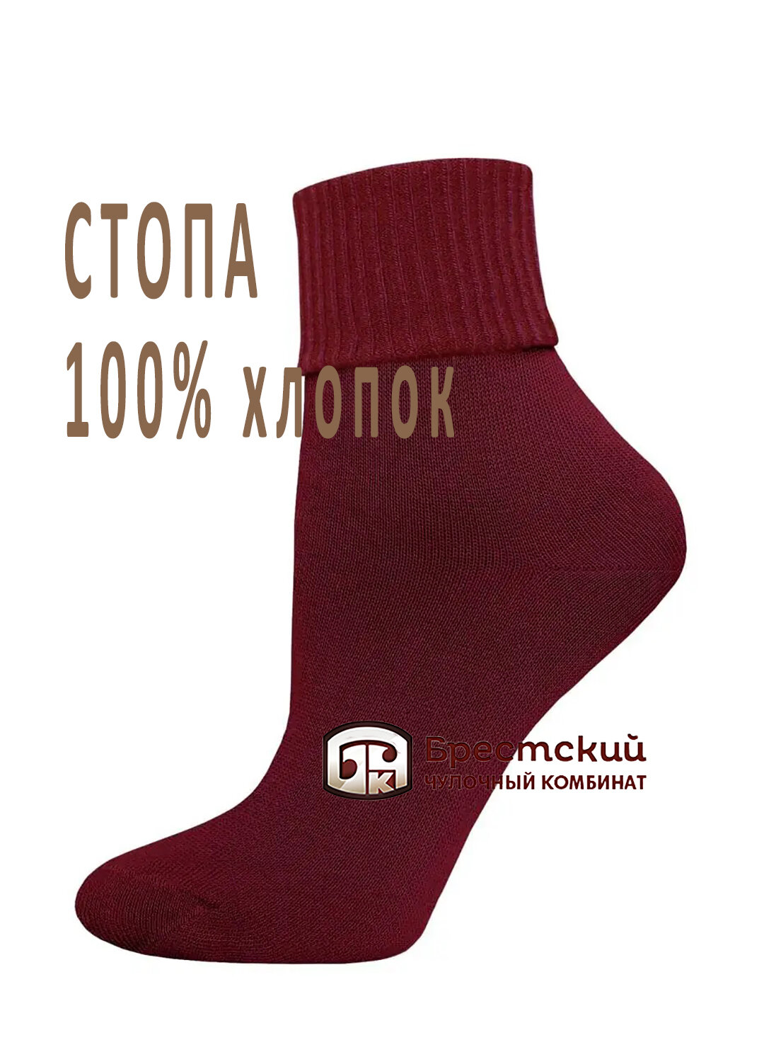 Носки Стопа- хлопок 100%