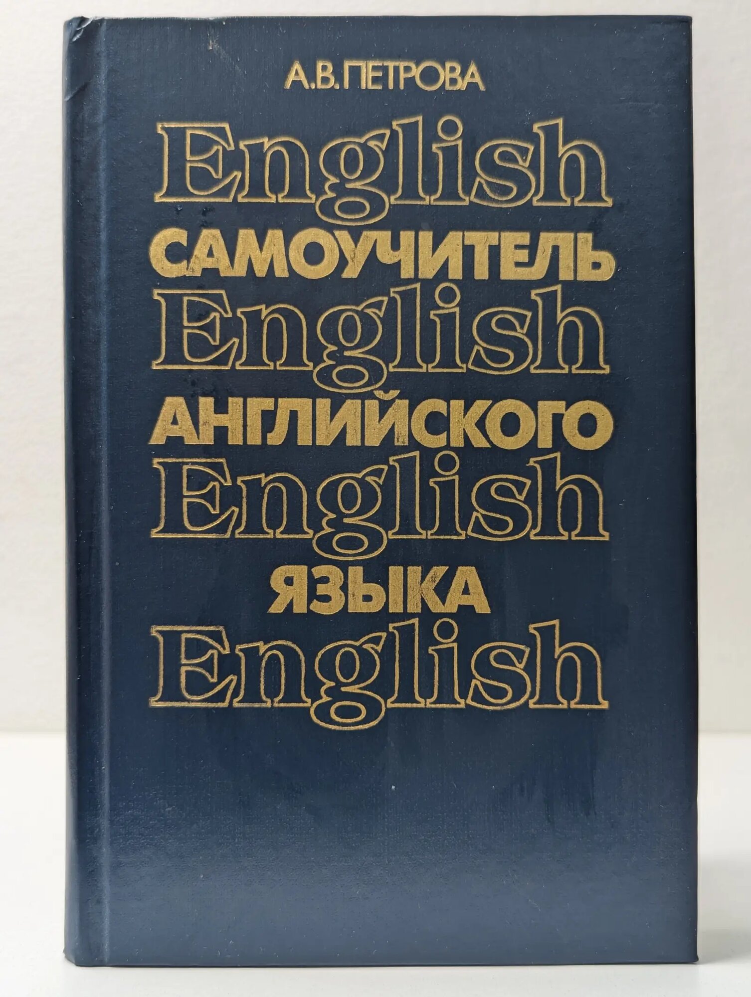 Самоучитель английского языка Петрова Анастасия Владимировна 1990