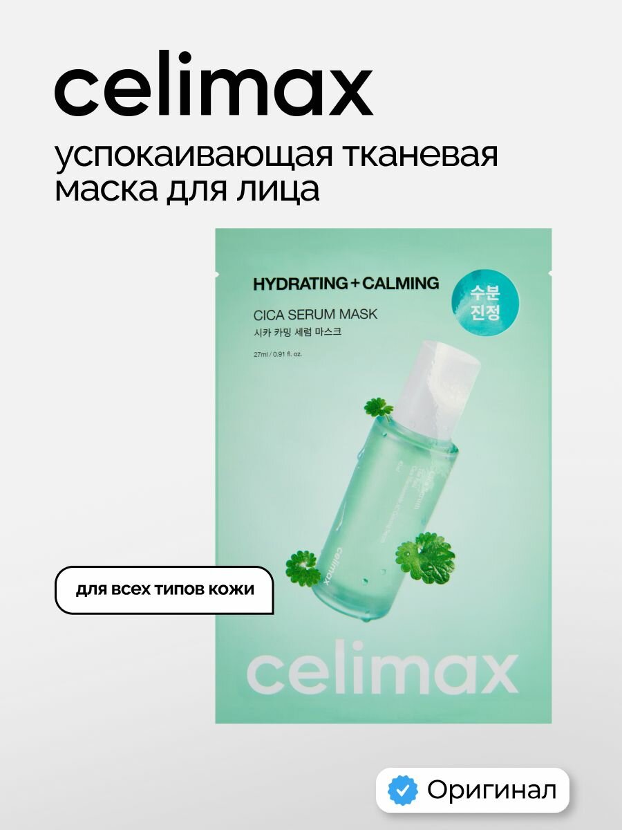 Celimax Маска для лица тканевая, успокаивающая и увлажняющая, THE REAL CICA CALMING SERUM