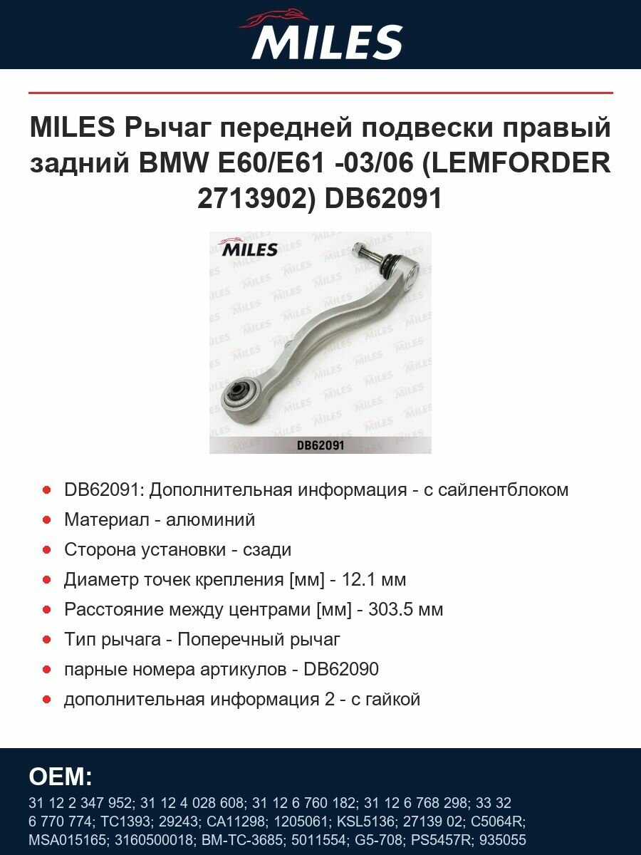 MILES Рычаг передней подвески правый задний BMW E60/E61 -03/06 (LEMFORDER 2713902) DB62091