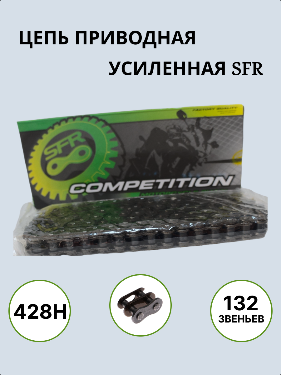 Цепь SFR 428H-132L усиленная приводная