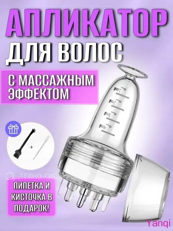 Аппликатор для нанесения кислородной эмульсии на кожу головы, аппликатор массажер для кожи головы для роста волос с контейнером для масла, для нанесения масел и сывороток
