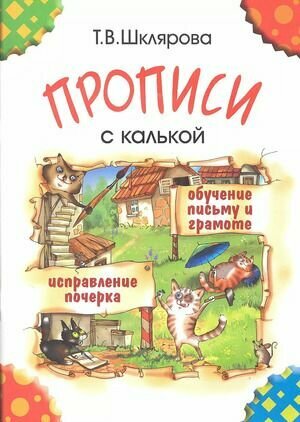 Шклярова: Прописи с калькой. Пособие для детей 6-7 лет 2022, Мягкая обложка