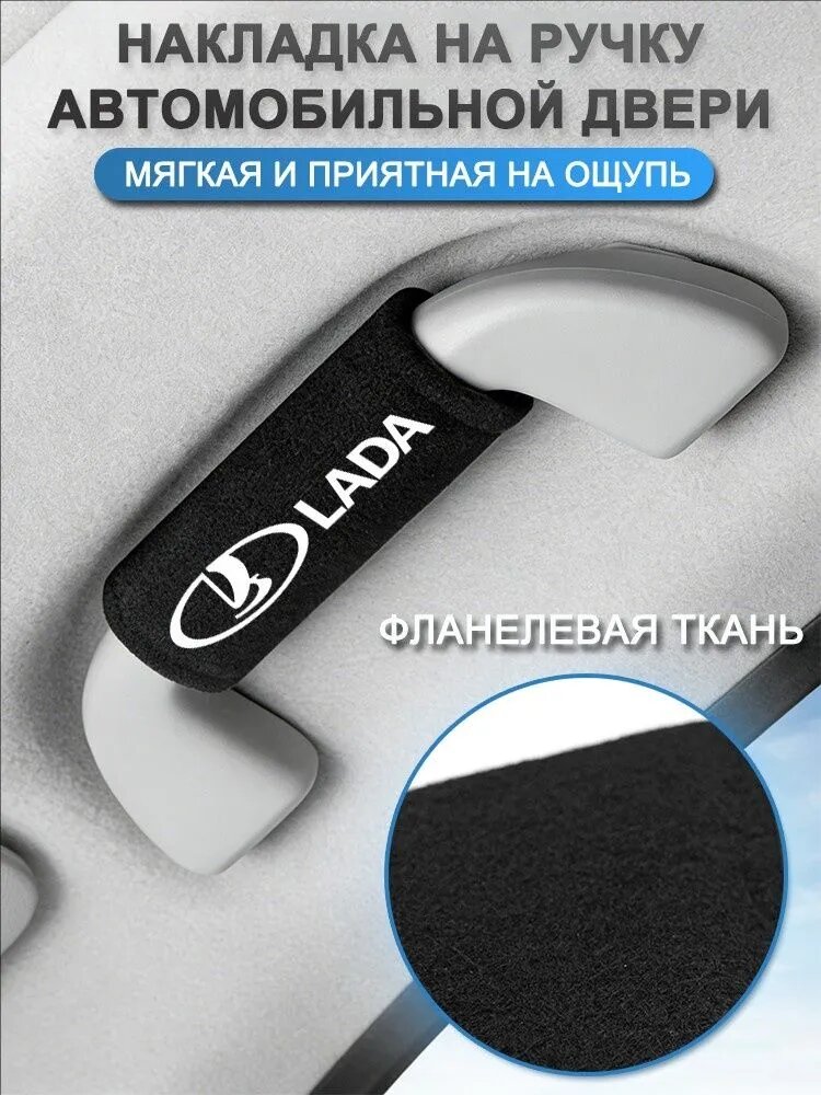 Обшивка автомобильная арт. Защитный чехол для ручки автомобиля-Lada