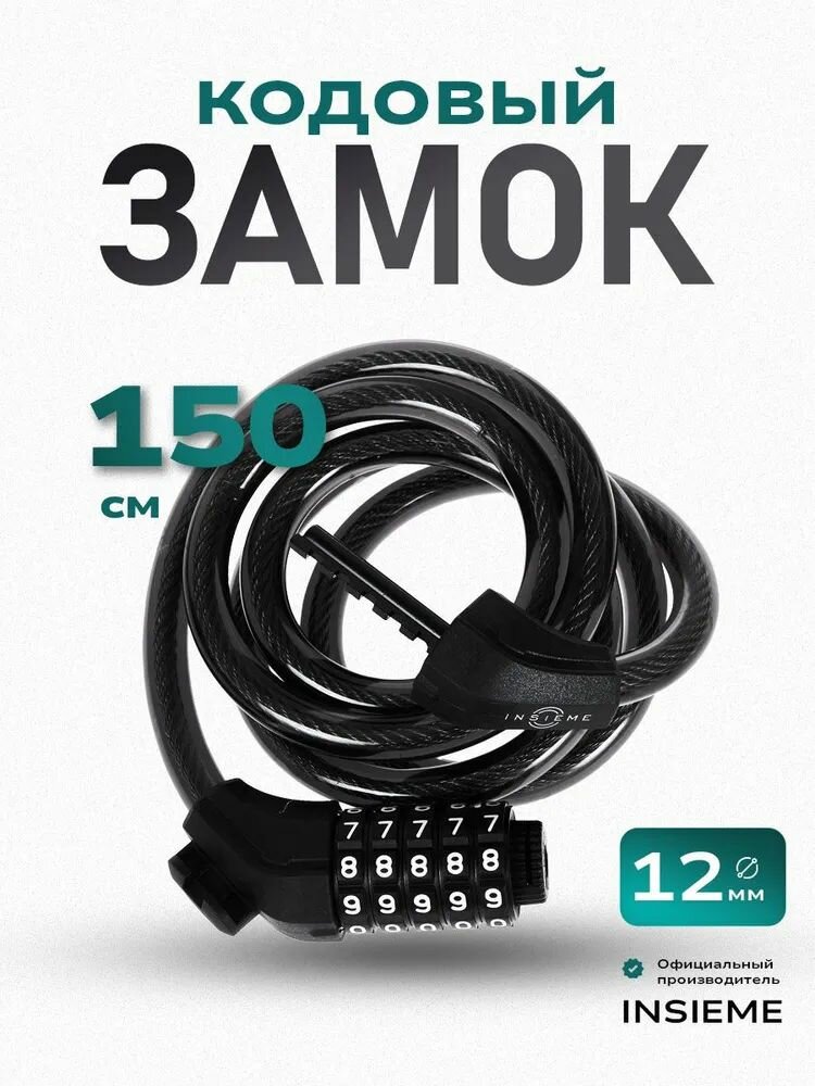 Замок для велосипеда кодовый (1шт) 12мм х150см