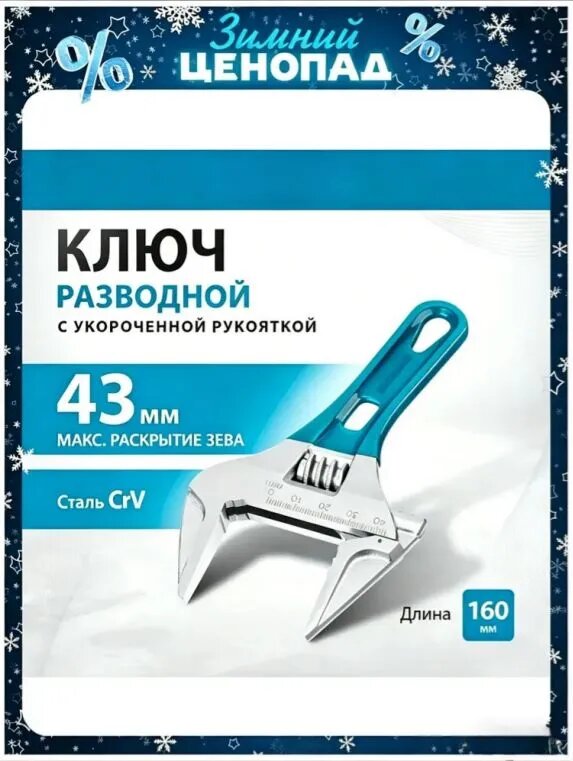 Ключ разводной, 160 мм, CrV, укороченная ручка