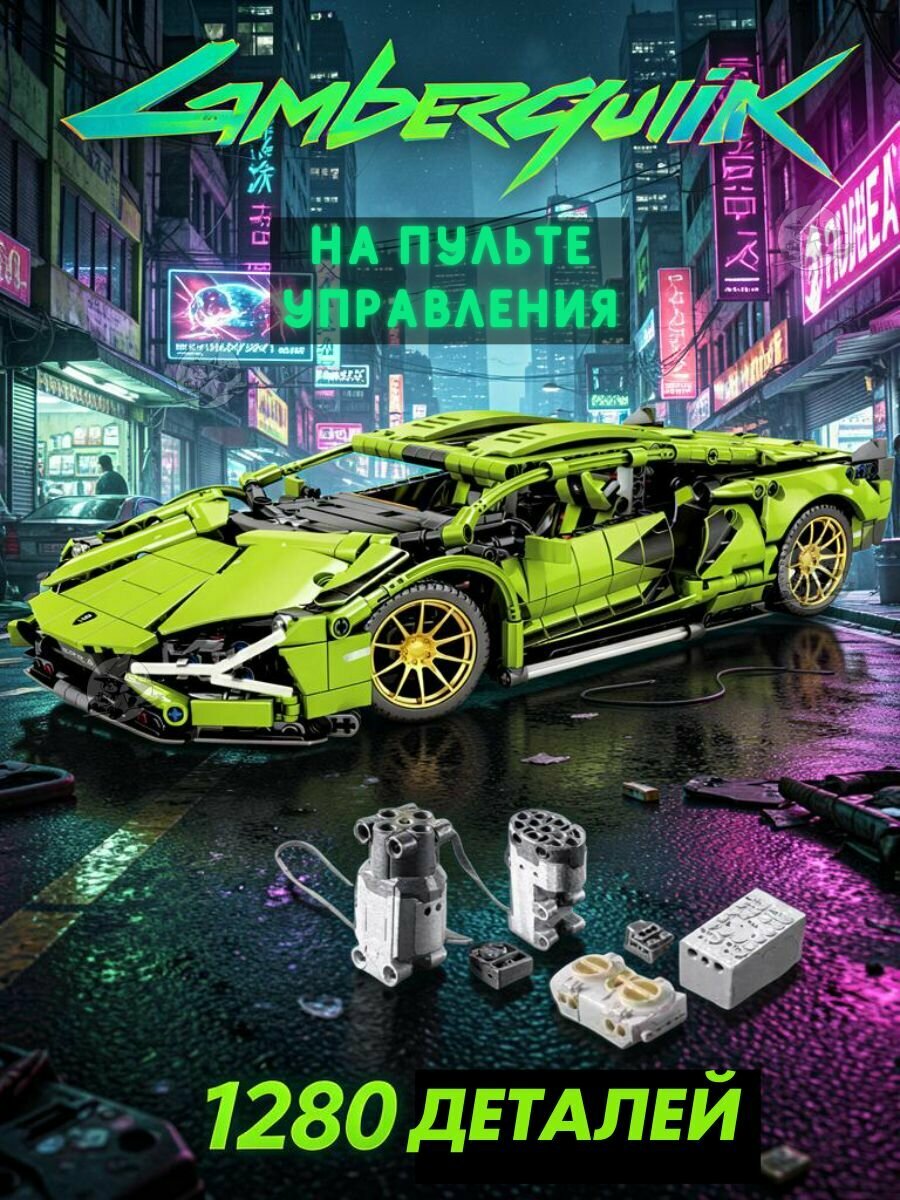 Конструктор Техник набор На Пульте Управления "Ламборгини" 1280 деталей, спортивная машина technology ( гоночная / модель racing спорткар / ламба technic подарок для мальчиков )