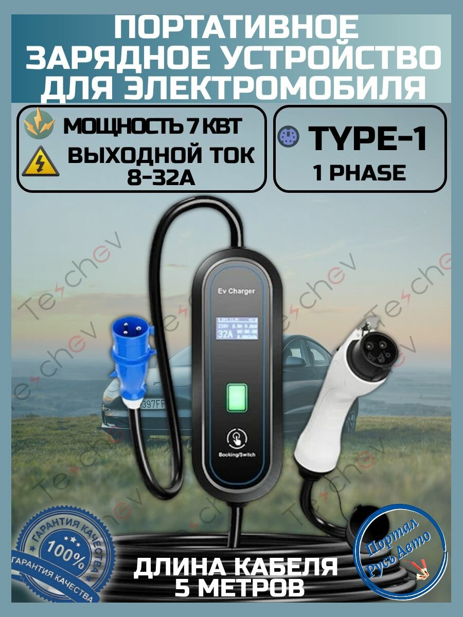 Портативная зарядная станция устройство кабель зарядный для электромобиля Teschev Type-1 8-32А 7кВт 1-фаза 5м