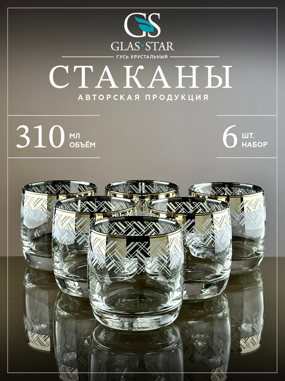 Стаканы набор для сока и воды 6 штук