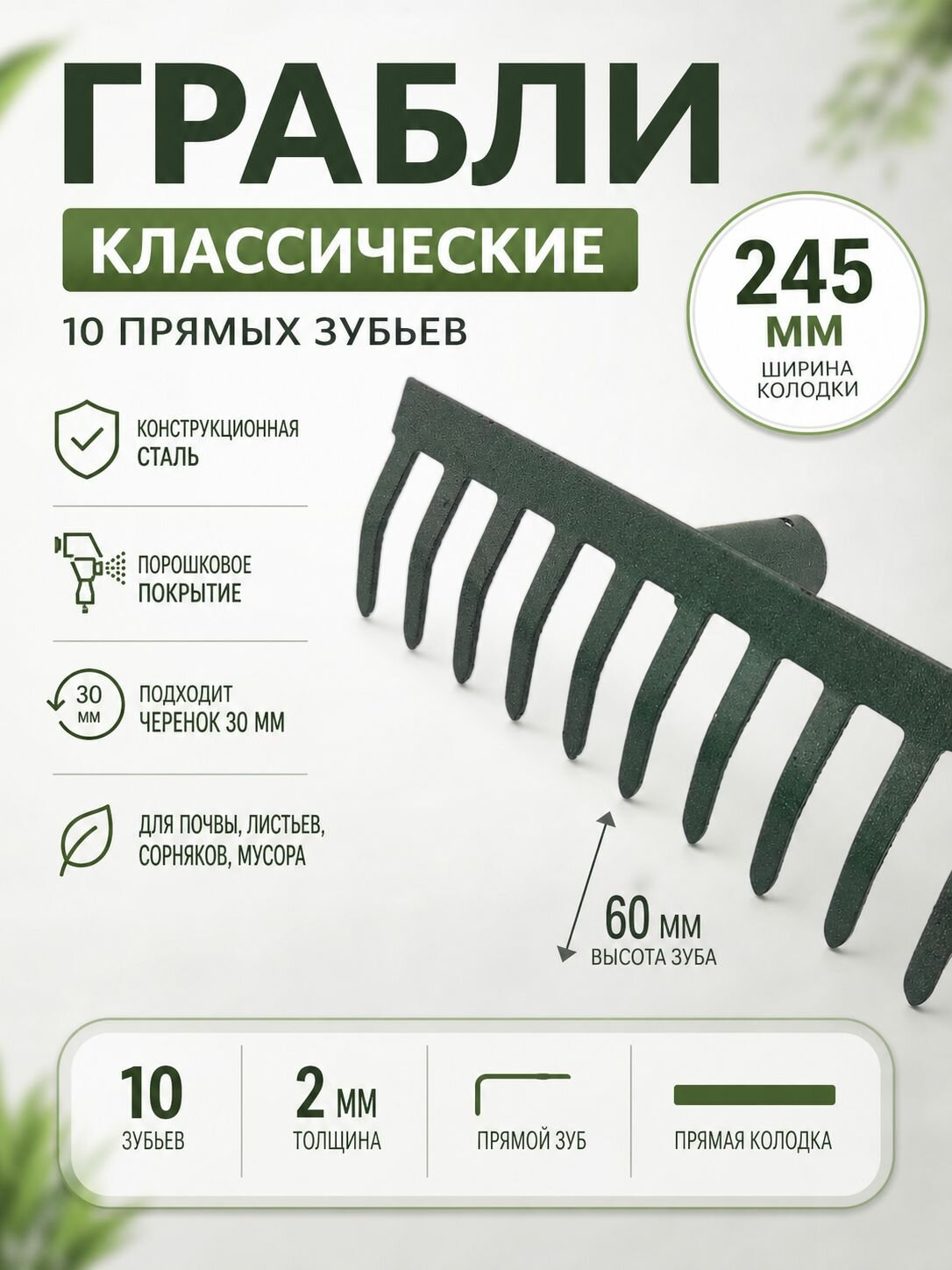 Грабли садовые классические на прямой колодке, без черенка, 10 зубьев . Предназначены для выравнивания почвы после перекопки, измельчения комьев, сгребания корневищ и сорняков, листьев.