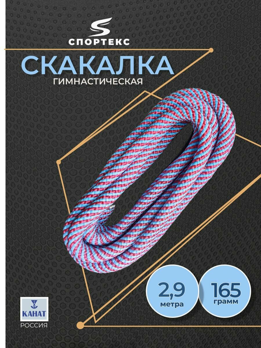 Спортекс 2,9м голубой бордовый. Скакалка гимнастическая утяжеленная.