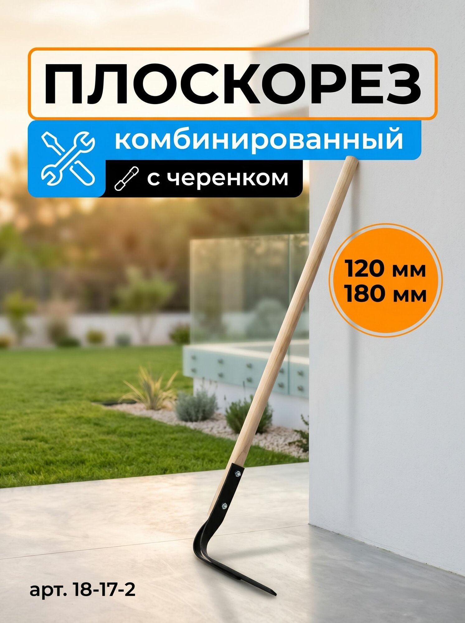 Плоскорез Фокина Комбинированный (Большой и Малый) с деревянным черенком