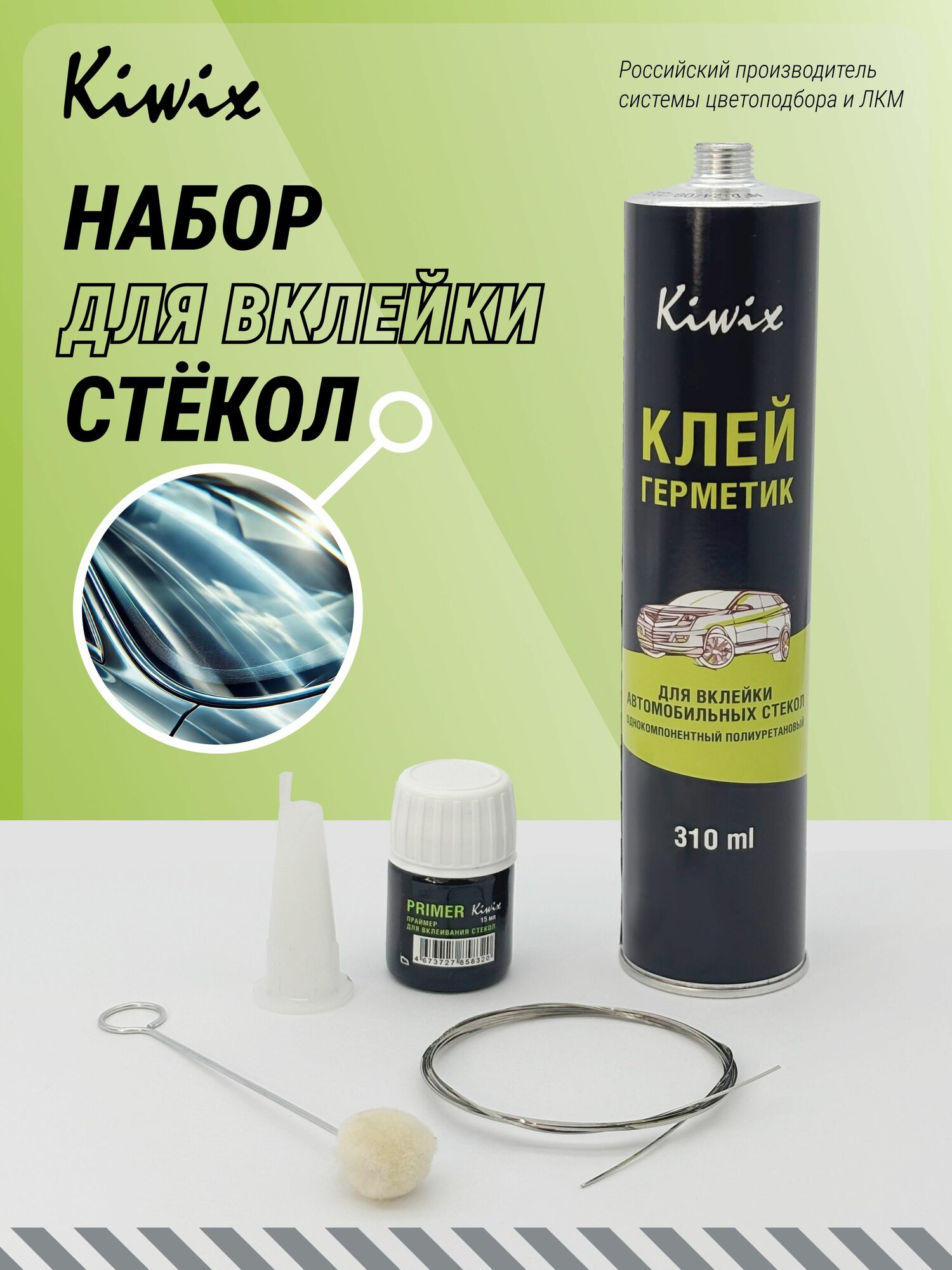 Набор для вклейки автомобильных стекол