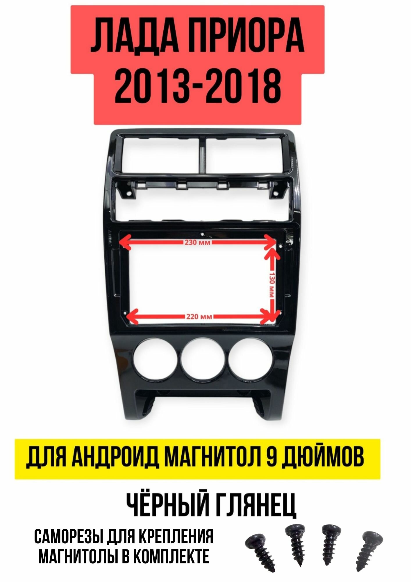 Carav 22-1500 Переходная рамка Лада Приора 2013-2018гг для установки магнитолы на андроиде 9 дюймов