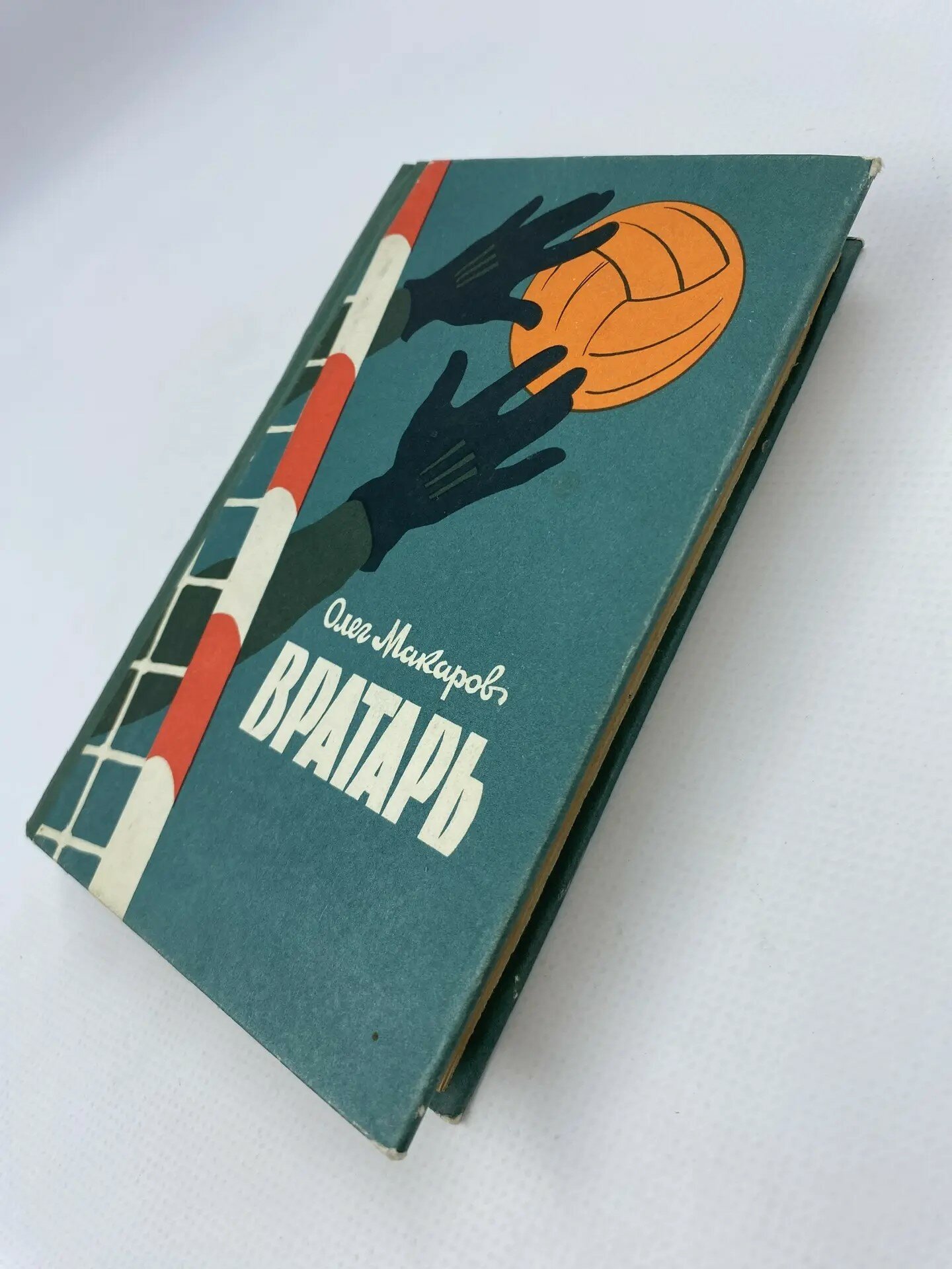 Вратарь. (1963г.) — фото 1