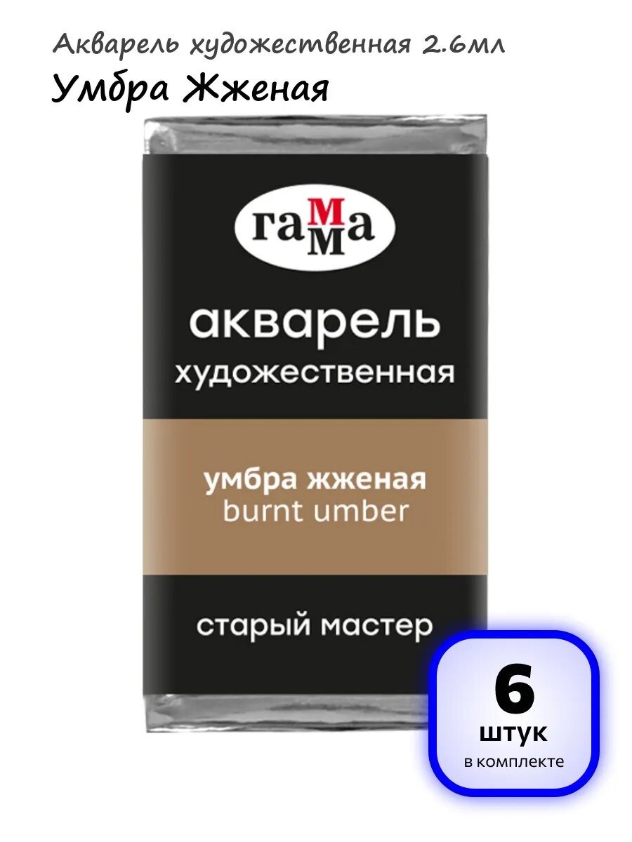 (6 штук) - Акварель умбра жженая, арт. 328606
