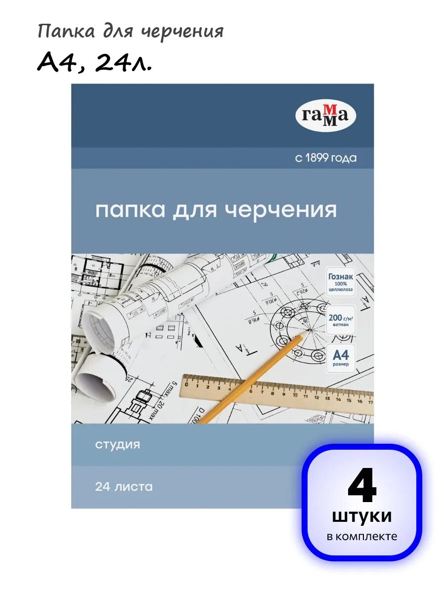 (4 штуки) - Папка для черчения А4, 24л. арт. 365294