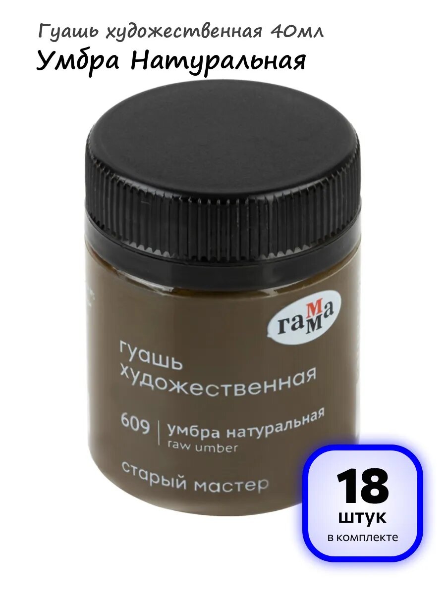 (18 штук) - Гуашь умбра натуральная, арт. 313004