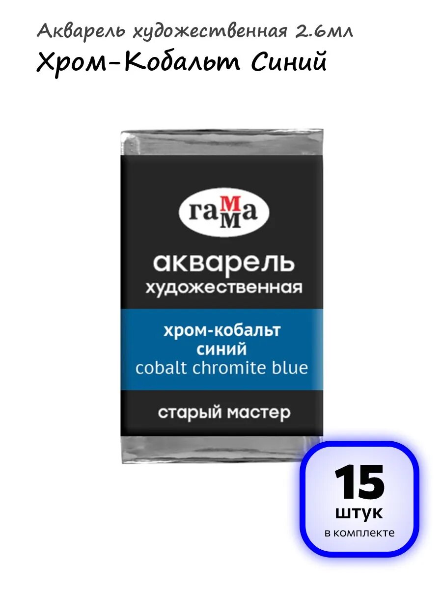 (15 штук) - Акварель хром-кобальт синий, арт. 353368