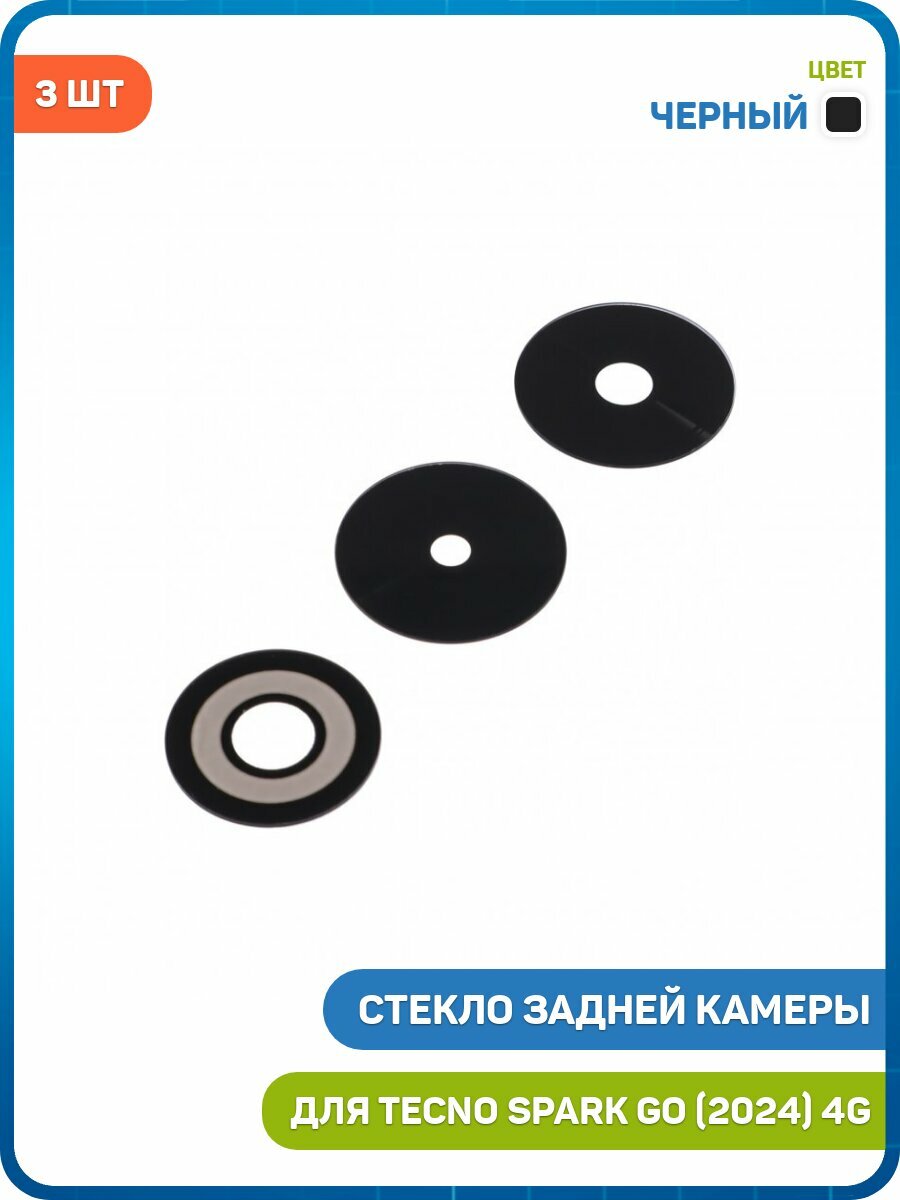 Стекло задней камеры для Tecno Spark Go (2024) 4G (комплект 3 шт.) черный