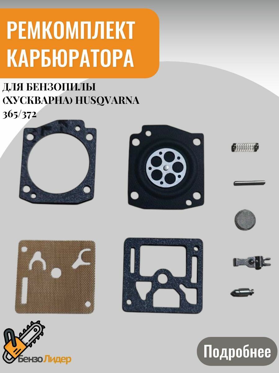 Ремкомплект карбюратора для бензопилы (Хускварна) Husqvarna 365/372