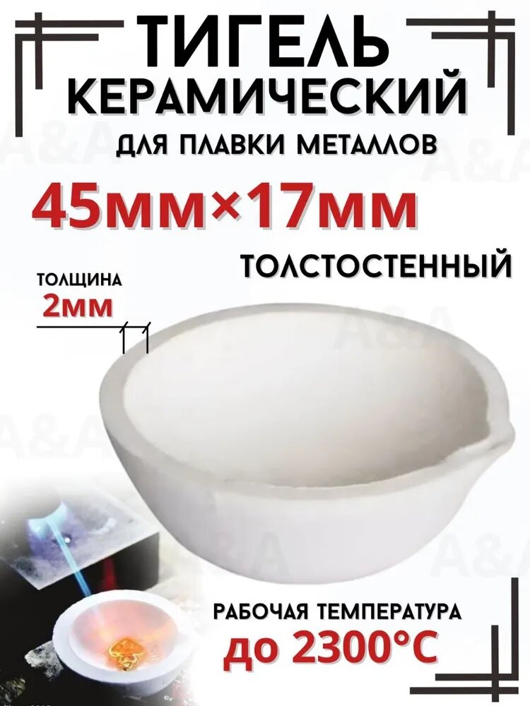 Тигель для плавки металла толстостенный 45*17 мм