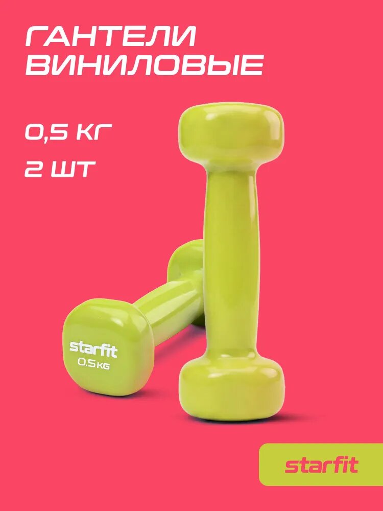 Гантели для спорта и фитнеса STARFIT 2 шт 0,5 кг